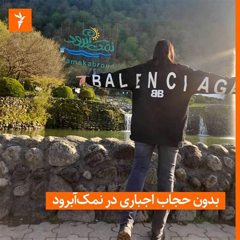 Radiofarda‌ ‌راديو فردا On Twitter برداشتن حجاب اجباری در نمک‌آبرود؛ از زمان آغاز اعتراض‌های