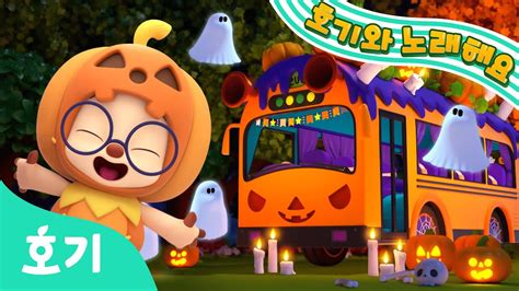 할로윈 버스🎃🚌 유령 마녀 좀비 뱀파이어 등 할로윈 밤에 새로운 손님이 왔어요 할로윈송 버스 동요 호기와