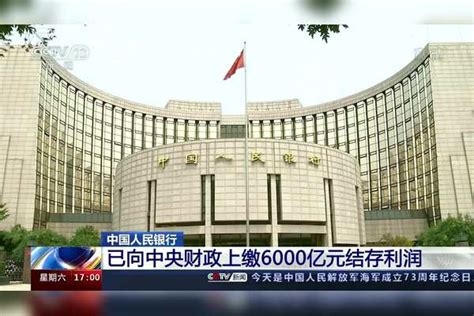 中国人民银行已向中央财政上缴6000亿元结存利润结存利润