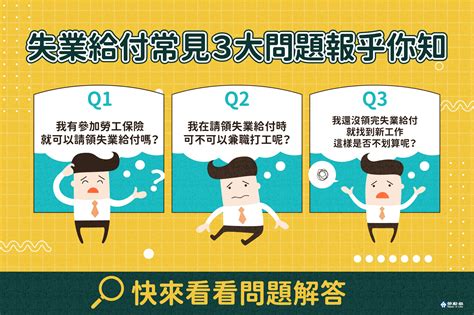 勞動部 為提供非自願離職勞工維持在尋職一定期間內的基本生活 並協助其能順利重回職場，「就業保險」提供申請失業給付