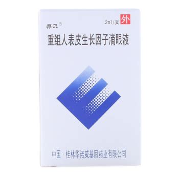 易贝 重组人表皮生长因子滴眼液 2ml角膜移植翳状胬肉手术后等治疗眼药水 1盒图片 价格 品牌 报价 京东