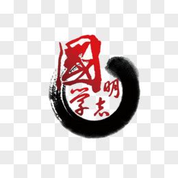 国学图片素材 免费国学PNG设计图片大全 图精灵