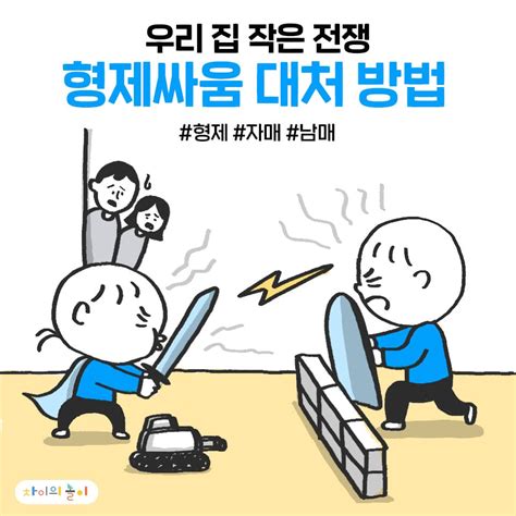 우리 집 작은 전쟁 형제싸움 대처 방법 차이의 놀이