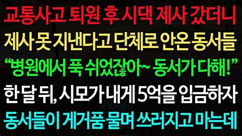 실화사연 교통사고 퇴원 후 시댁 제사 갔더니 제사 못 지낸다고 단체로 안온 동서들 병원에서 푹 쉬었잖아~ 동서가 다해” 한