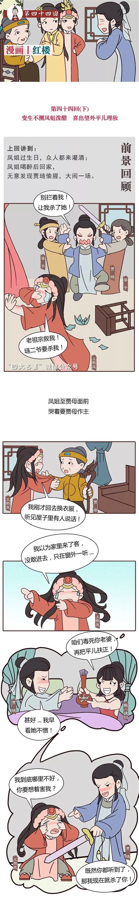 第四十四回下 变生不测凤姐泼醋 喜出望外平儿理妆 贾琏
