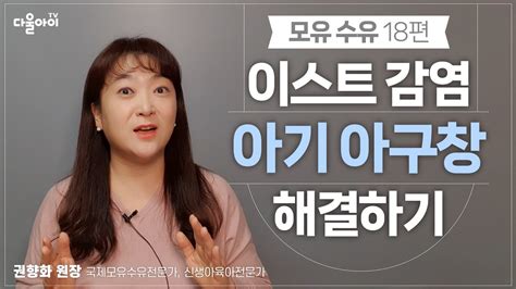 이스트 감염 아기 아구창 해결하기 [모유수유 18편] Youtube