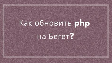 Как обновить Php на Бегет