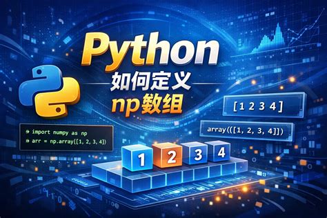 Python如何定义np数组 Python如何定义np数组