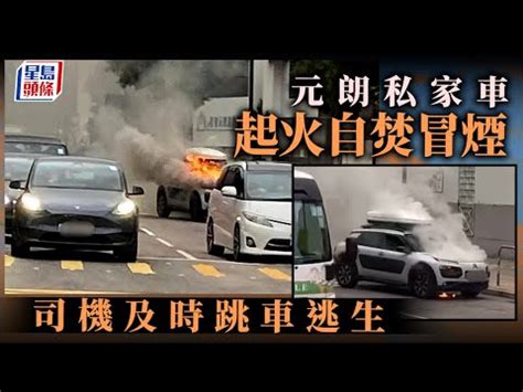 私家車起火元朗私家車起火自焚 司機及時跳車逃生 YouTube