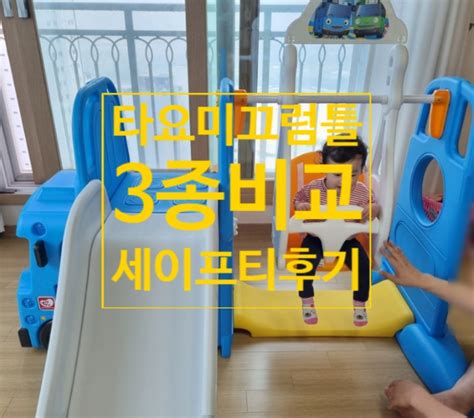타요 세이프티 미끄럼틀 그네 세트 조립 18개월 아기 사용 솔직 후기 내돈내산 네이버 블로그