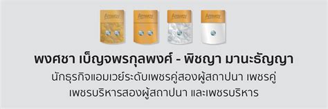บทสัมภาษณ์นักธุรกิจแอมเวย์ระดับเพชรคู่สองผู้สถาปนา เพชรคู่ เพชรบริหาร