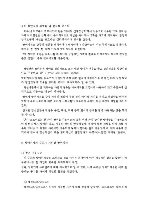 사회복지실천기술론 안나 프로이드의 방어기제론 사회과학