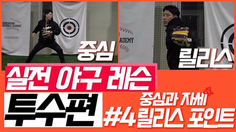 프로선수와 함께하는 실전야구레슨 중심과 릴리스 포인트편 Youtube