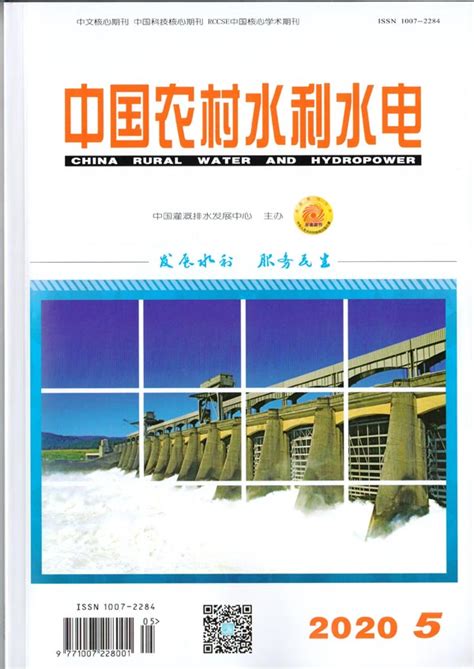 中国农村水利水电杂志订阅 2025年期刊杂志订阅 欢迎订阅杂志