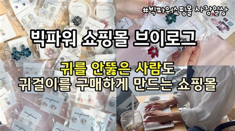 쇼핑몰 브이로그 고객이 귀를 안뚫어도 귀걸이를 구매하게 되는 마력의 쇼핑몰 빅파워 노하우 전자책 준비중📚 악세사리