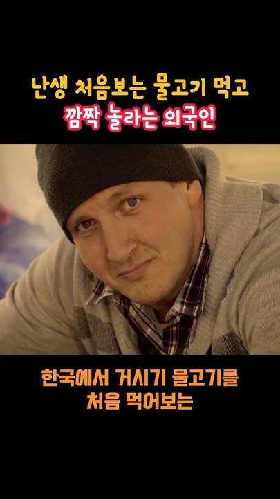 난생 처음보는 물고기 먹고 깜짝 놀라는 외국인 Youtube