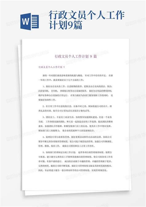 行政文员个人工作计划9篇 Word模板下载 编号leorgjbg 熊猫办公