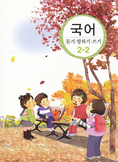 중고샵 8차 초등 국어 듣기 말하기 쓰기 2 2 교과서 예스24