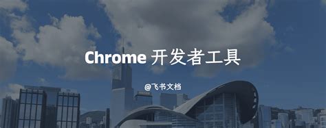 飞书文档 Dochub 分享优质文档