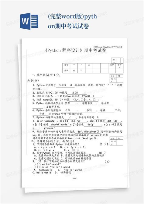 完整版python期中考试试卷word模板下载编号qygkjarg熊猫办公 完整版python期中考试试卷word模板下载编号qygkjarg熊猫办公