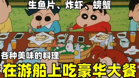 【蜡笔小新】幼稚园集体在游船上大聚餐，吃上各种美味的料理，小新众人遭受神秘组织袭击，下落不明生死未仆 蜡笔小新 Shorts 動漫 Youtube