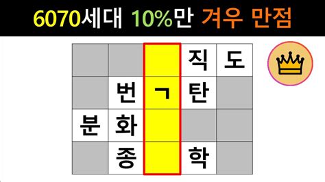 단어퀴즈 어휘력 집중력 좋은 6070만 모두 맞힐 수 있어요 가로 세로 낱말 퀴즈 1238 뇌건강 두뇌회전