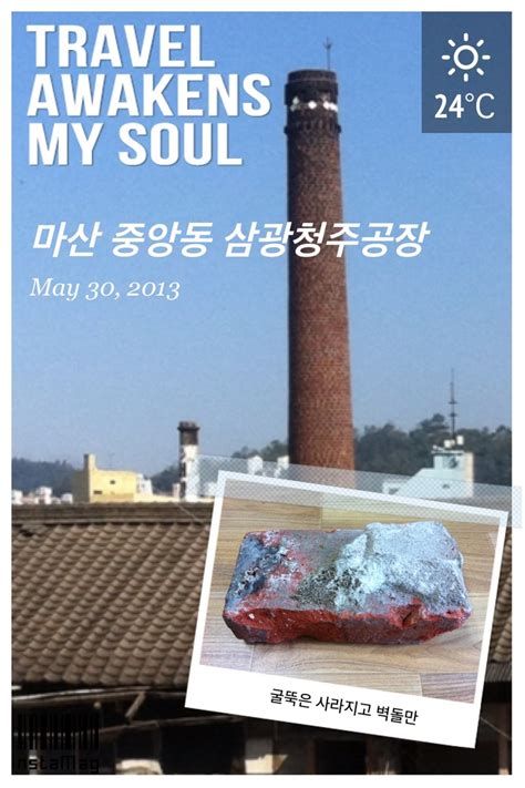 굴뚝은 사라지고 없지만 그걸 기억하고 있는 벽돌은 버릴 수 없다 오랫동안 굴뚝이었던 벽돌이다