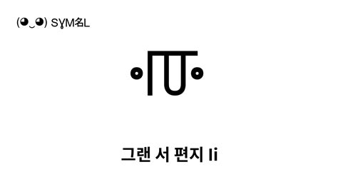 그랜 서 편지 Ii 유니코드 번호 U11308 📖 기호의 의미 알아보기 복사 And 📋 붙여넣기 ‿ Symbl