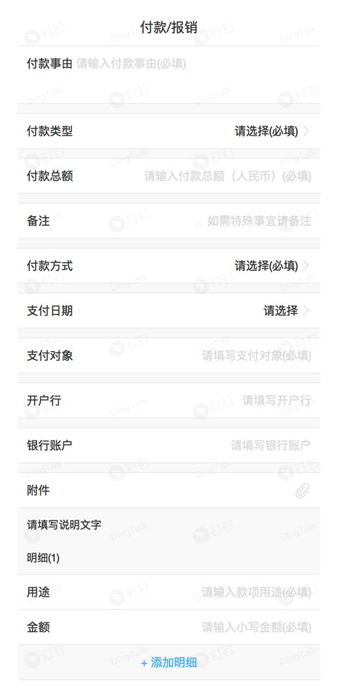 钉钉模板中心 付款 报销