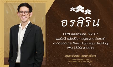 Orn เผยไตรมาส 3 2567 ฟอร์มดี หลังปรับเกมรุกตลาดต่างชาติ กวาดยอดขาย New High หนุน Backlog เพิ่ม