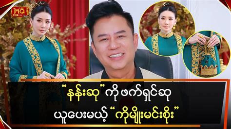 “ကိုမျိုးမင်း” ကြောင့် “နန်းဆု” ကဖက်ရှင်ဆု ရသွားမလား … Youtube