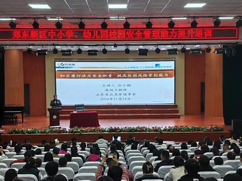 郑东新区教文体局举办2024年中小学（幼儿园）校园安全管理能力提升培训班 郑州教育信息网
