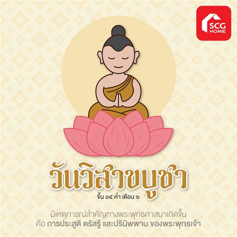 เอสซีจีโฮม วันวิสาขบูชา ขึ้น ๑๕ ค่ำ เดือน ๖ มีเหตุการณ์สำคัญทางพระพุทธศาสนาเกิดขึ้น คือ การ