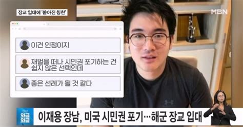 [인터넷 와글와글] 이재용 장남 미국 시민권 포기…해군 장교 입대