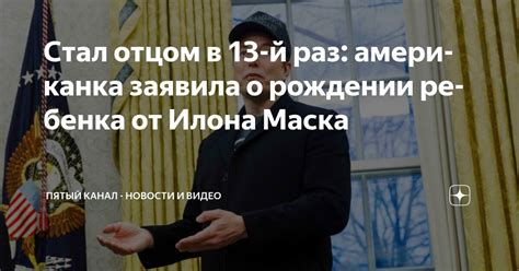 Стал отцом в 13 й раз американка заявила о рождении ребенка от Илона Маска Пятый канал