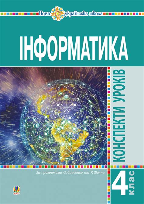 Электронная книга «Інформатика 4 клас Конспекти уроків НУШ скачать бесплатно книгу в