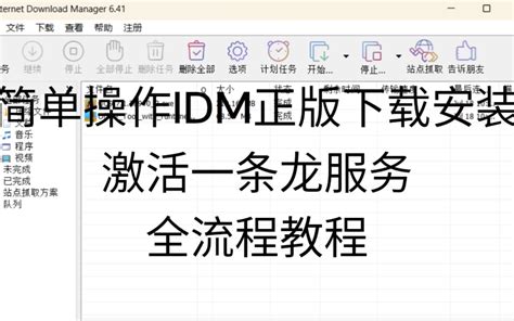 Idm，保姆级安装使用教程 Bilibilib站无水印视频解析——yiuios易柚斯