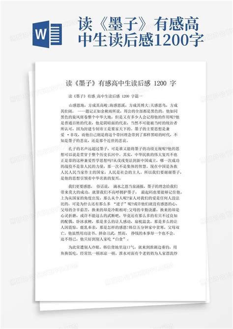 读墨子有感高中生读后感1200字 Word模板下载 编号qgyjzjwb 熊猫办公
