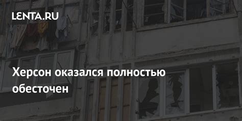 Херсон оказался полностью обесточен Украина Бывший СССР