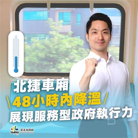 捷運車廂都汗臭味？蔣萬安：調降空調溫度，48小時內完成設定