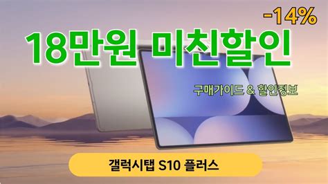 🔥특가 18만원 즉시할인🔥 삼성 갤럭시탭 S10 플러스 14 미친세일 태블릿추천 갤럭시탭s10 태블릿pc 가성비태블릿 가성비 필기용 영상시청용 졸업선물 입학선물