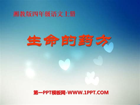 《生命的药方》ppt课件6 第一ppt