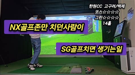 Nx골프존만 치던사람이 Sg골프치면 생기는일 한원cc 고구려백제 14홀 Youtube