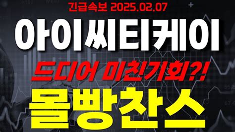 아이씨티케이 드디어 미친 기회 몰빵찬스 Youtube