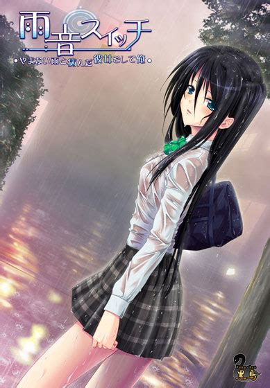 【dl版】雨音スイッチ 〜やまない雨と病んだ彼女そして俺〜 アダルトpcゲーム Fanza Games