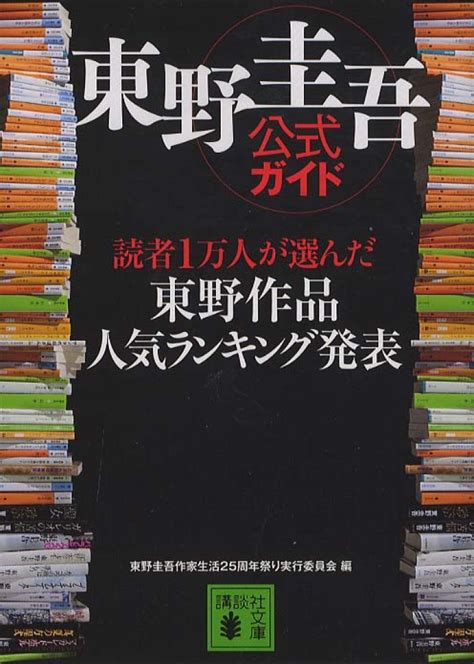 東野圭吾公式ガイド 東野圭吾作家生活25周年祭り実行委員会【編】 紀伊國屋書店ウェブストア｜オンライン書店｜本、雑誌の通販、電子書籍ストア