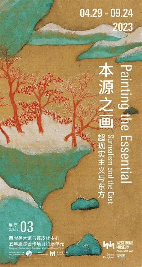 本源之画：超现实主义与东方 每日环球展览 Imuseum