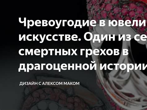 Чревоугодие в ювелирном искусстве Один из семи смертных грехов в драгоценной истории от ювелира