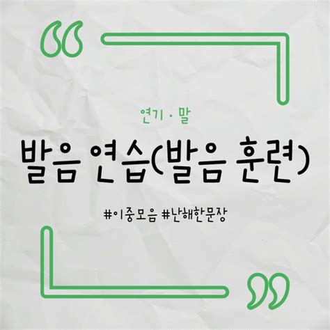 발음 연습발음 훈련 이중모음 난해한문구 발음연습시 주의사항 네이버 블로그