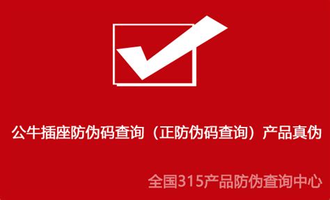 公牛插座防伪码查询正防伪码查询产品真伪